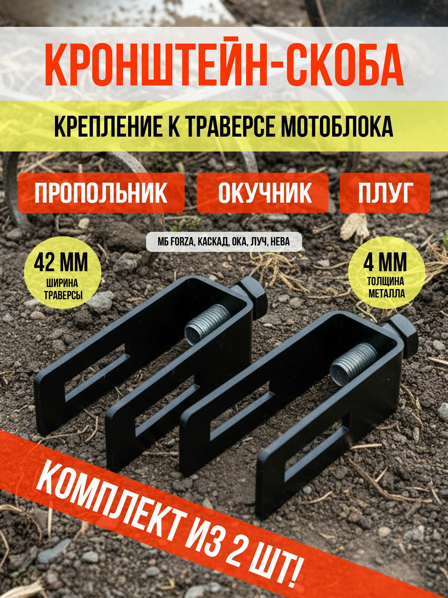 2 шт. Кронштейн (скоба) для крепления пропольника, окучника, плуга к траверсе мотоблока