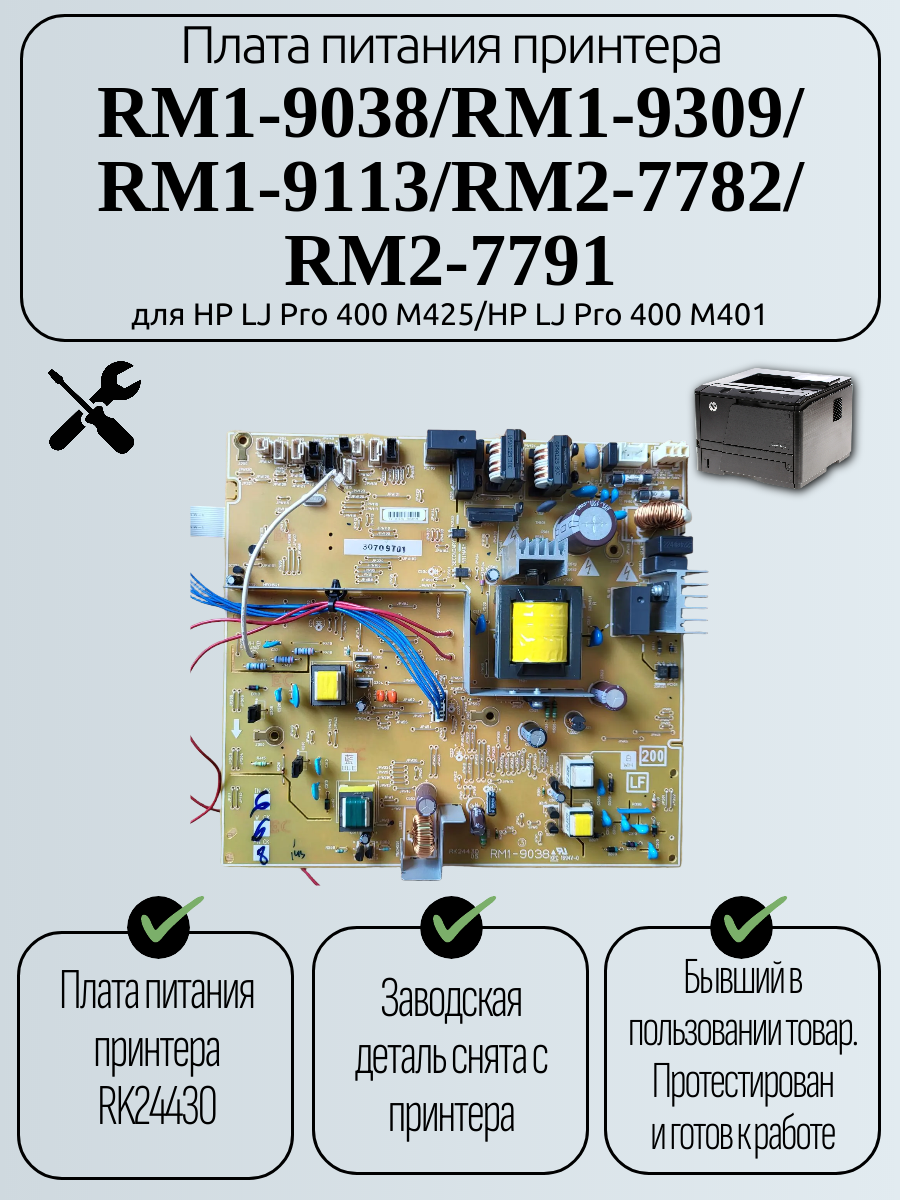 Плата питания принтера RM1-9038 для HP LJ Pro 400 M425/HP LJ Pro 400 M401