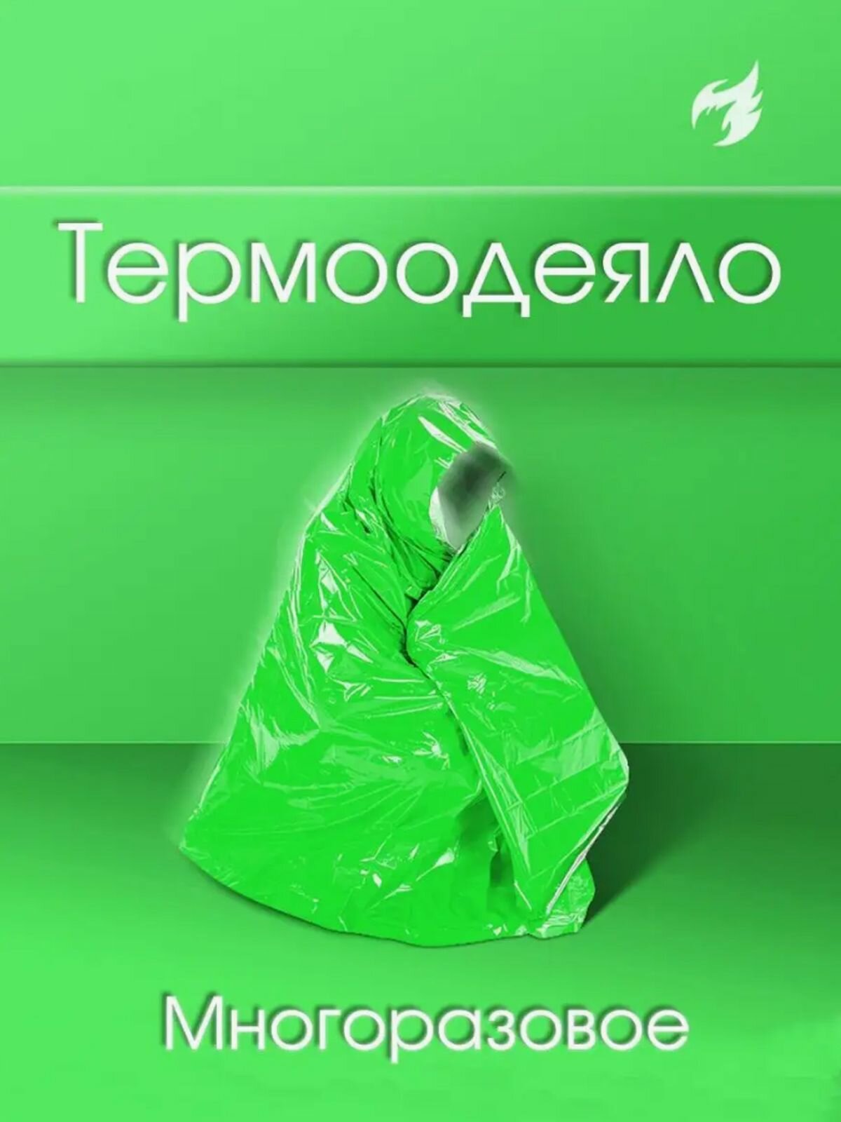 Походное туристическое многоразовое термоодеяло / Спальный мешок / Спасательное одеяло