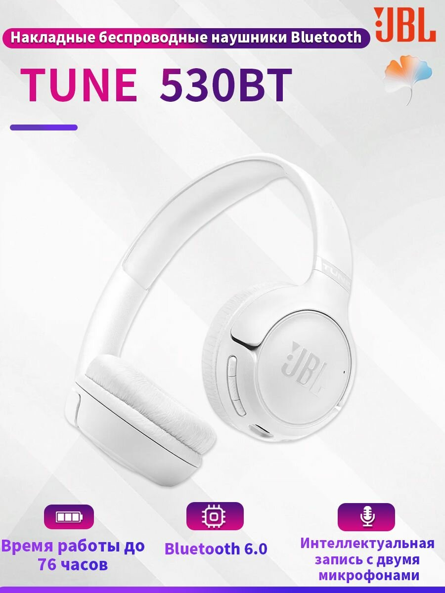 Беспроводные накладные наушники JBL Tune 530BT, Bluetooth6.0, USB Type-C, белый