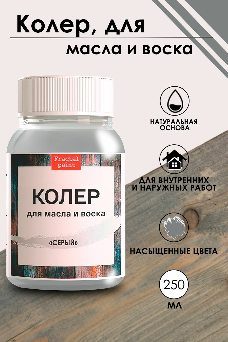 Колер для масла и воска по дереву "Серый" (250 мл) Fractal Paint