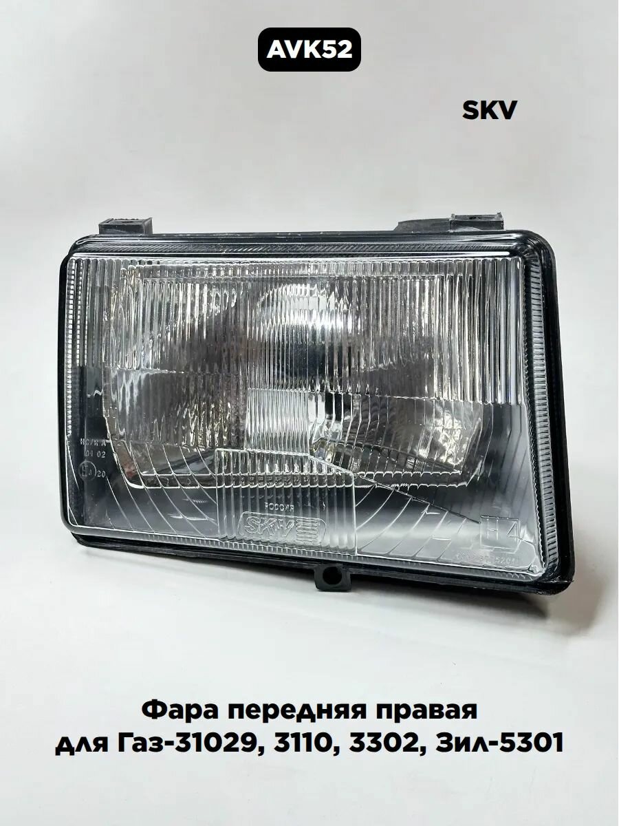Блок фара правая Газ 31029, 3110, 3302, Москвич 2141 Б/Л "SKV"