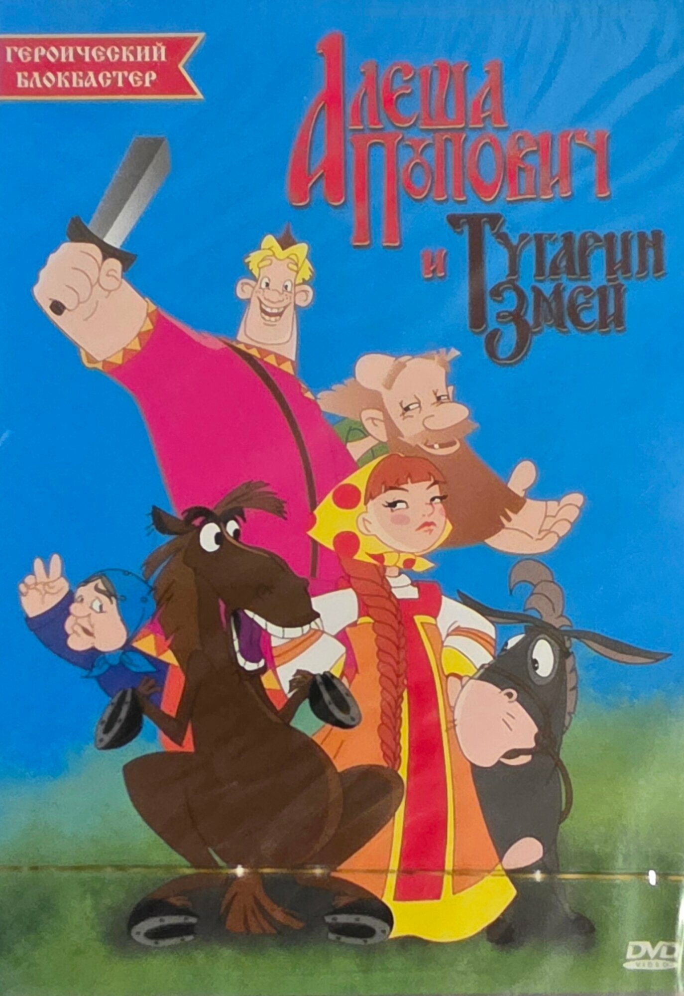 Мультфильм алеша попович и тугарин змей