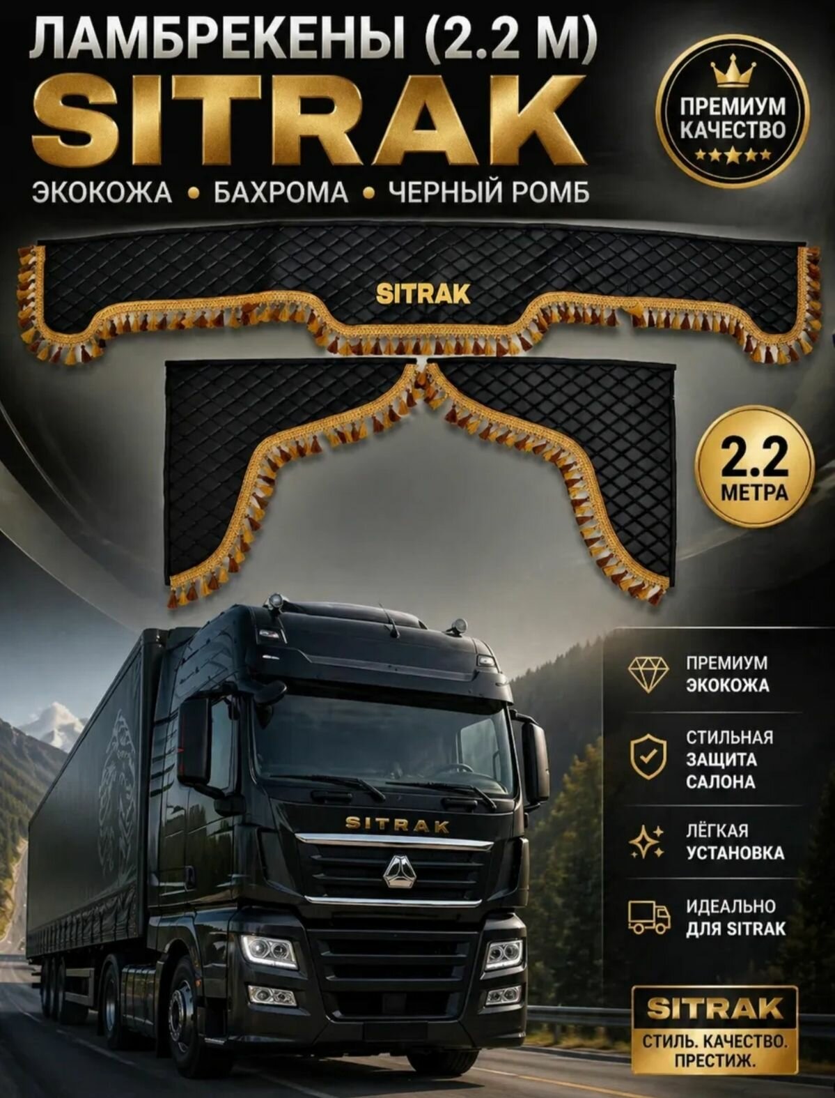 Ламбрекены (2.2 м) SITRAK. Экокожа. Бахрома, вышивка, черный ромб.