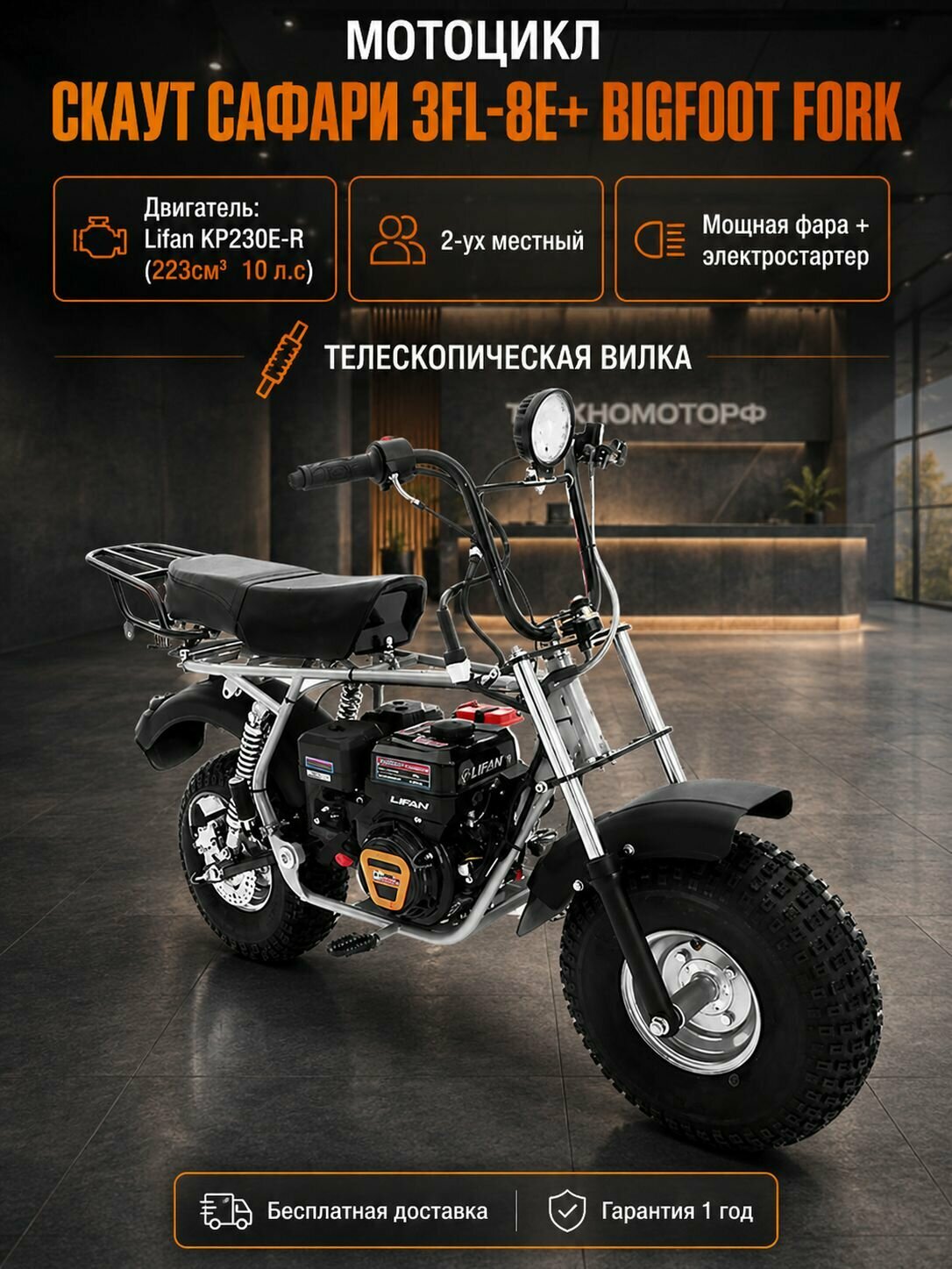 Мотоцикл скаут сафари+ 3FL-8Е+ BIGFOOT FORK 8+лс, редуктор с автом. сцепл, колеса 8", фара, эл. стартер, седло Альфа, телескопическая вилка, бензиновый для взрослых