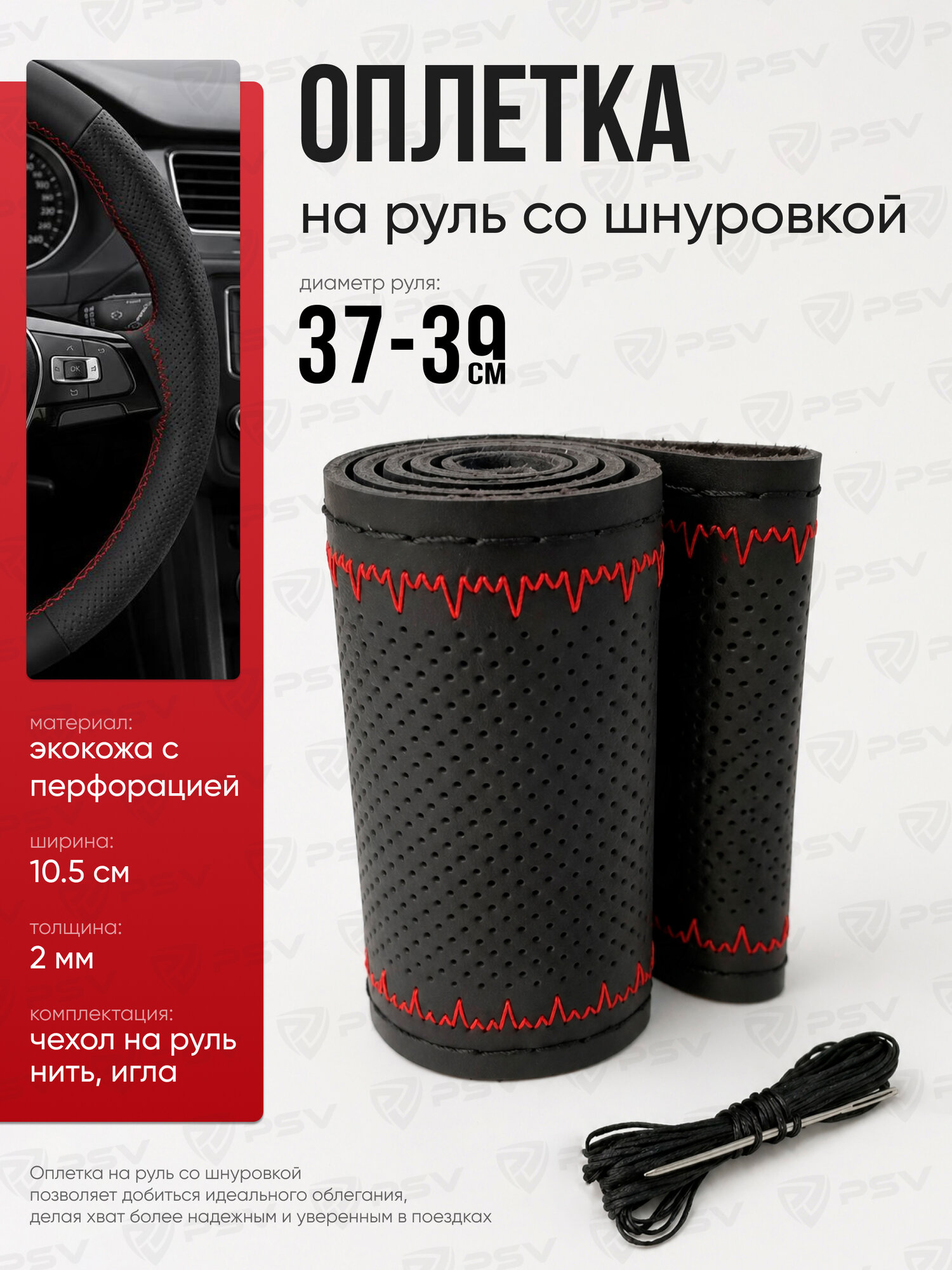 Чехол на руль оплетка руля для авто со шнуровкой PSV ROW (Черный/Отстрочка красная), размер M 37-39 см