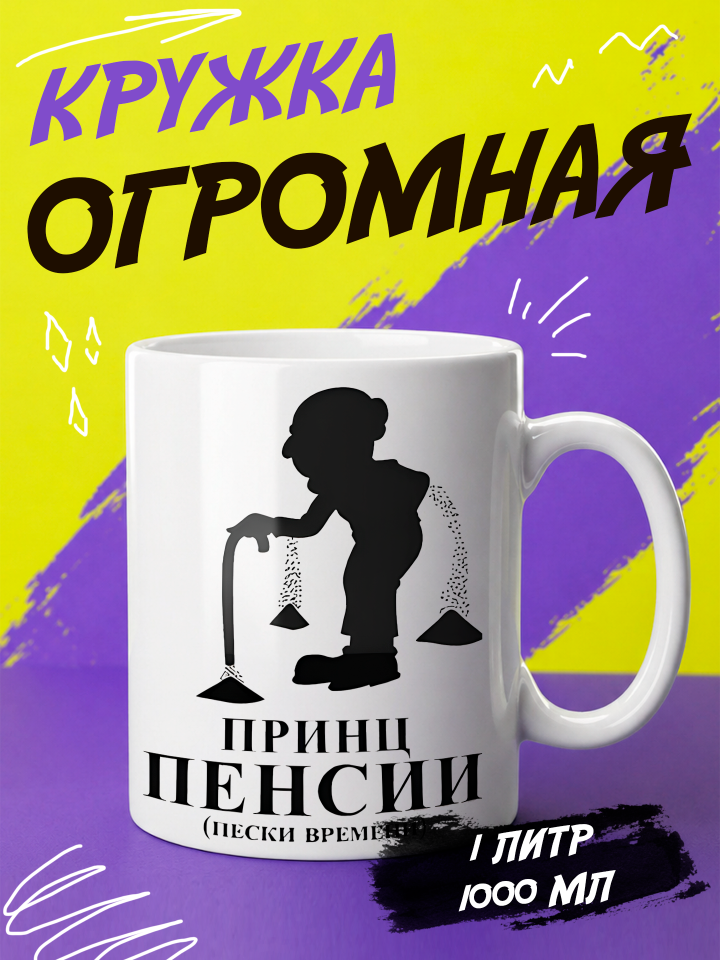 Кружка литровая "Принц пенсии"