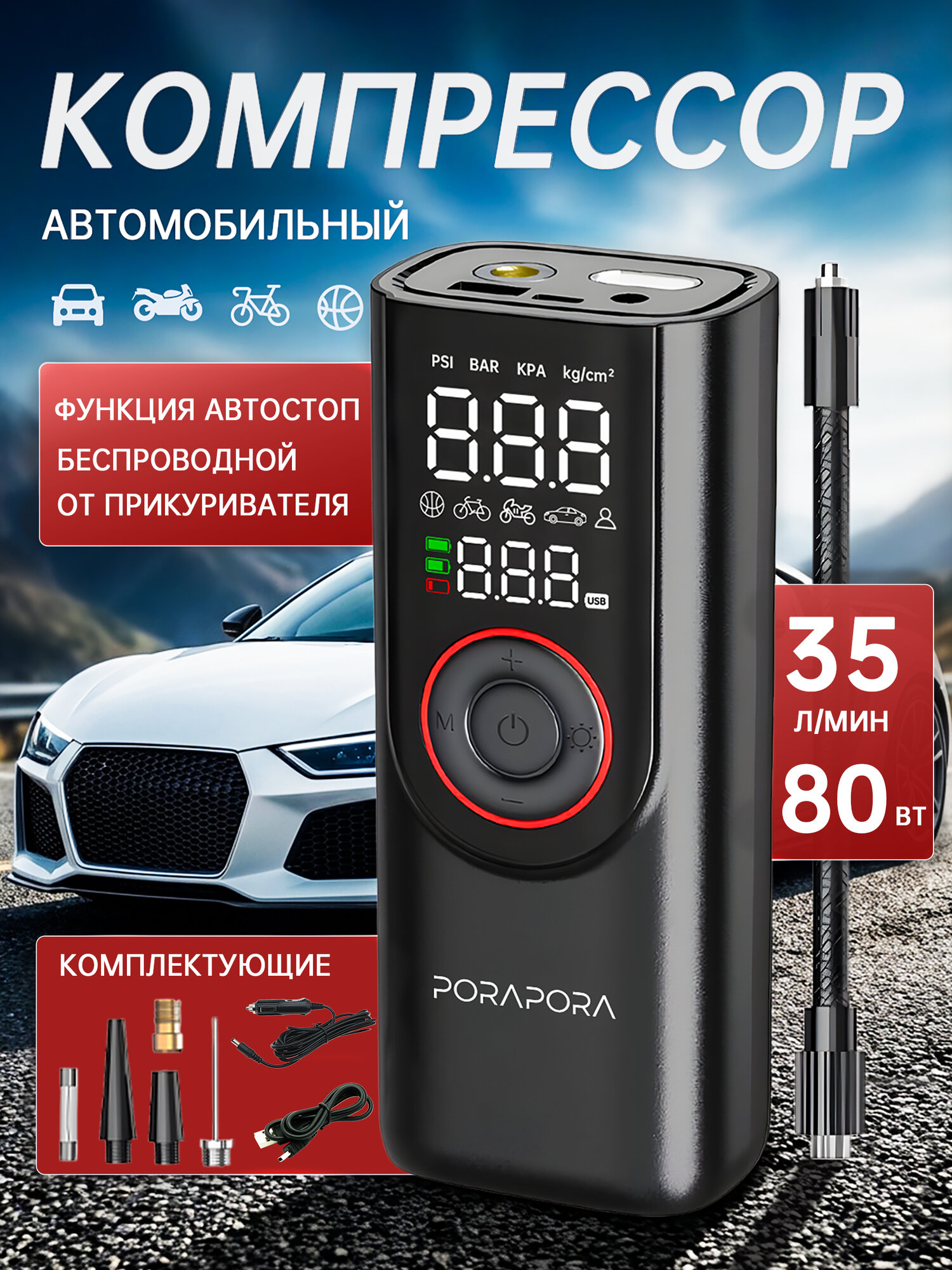 Автомобильный компрессор PORAPORA беспроводной, насос для шин 12V/USB, портативный с дисплеем и автоотключением