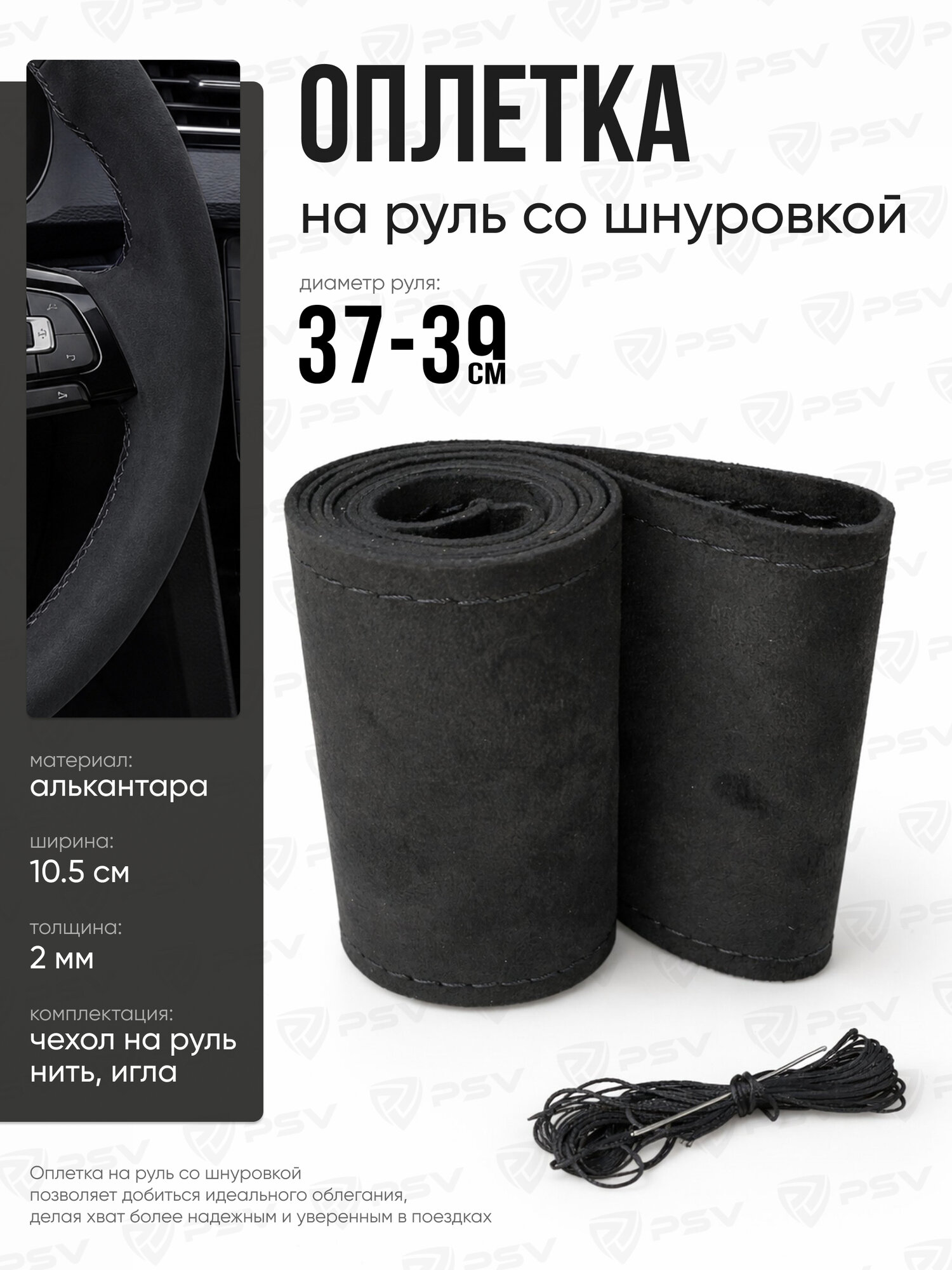 Чехол на руль оплетка руля для авто со шнуровкой PSV со шнуровкой ANTARA Fiber (Черный) M, алькантара