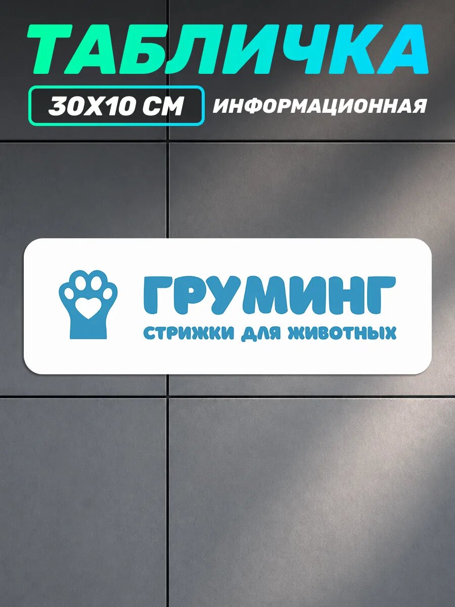 Табличка информационная Груминг салон