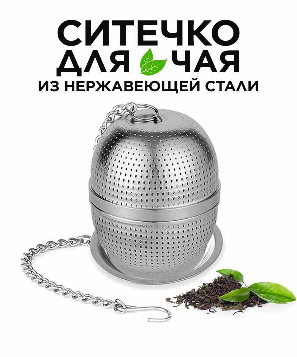 BeChoice Ситечко для заваривания чая