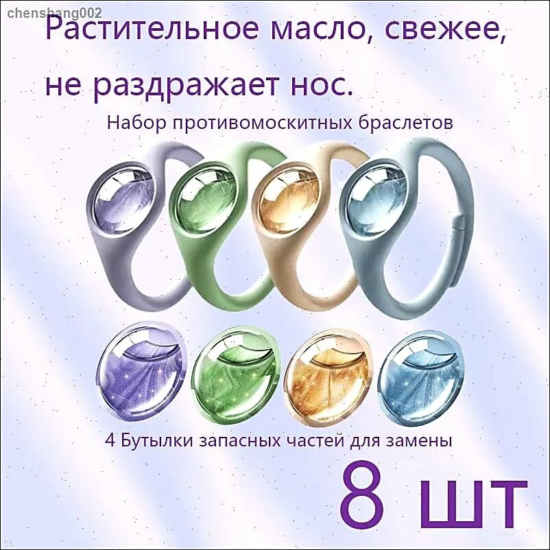 Браслет для борьбы с комарами / браслет для борьбы с комарами и клещами 4 комплекта + 4 Бутылки запасных частей для замены