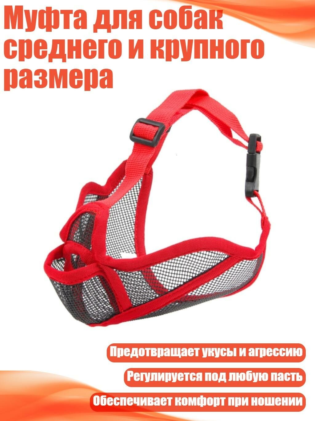 Муфта для собак среднего и крупного размера, красный - XXS