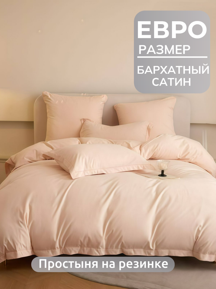 Постельное белье евро 2 спальное, сатин бархат, простыня на резинке 180х200, персиково-розовый