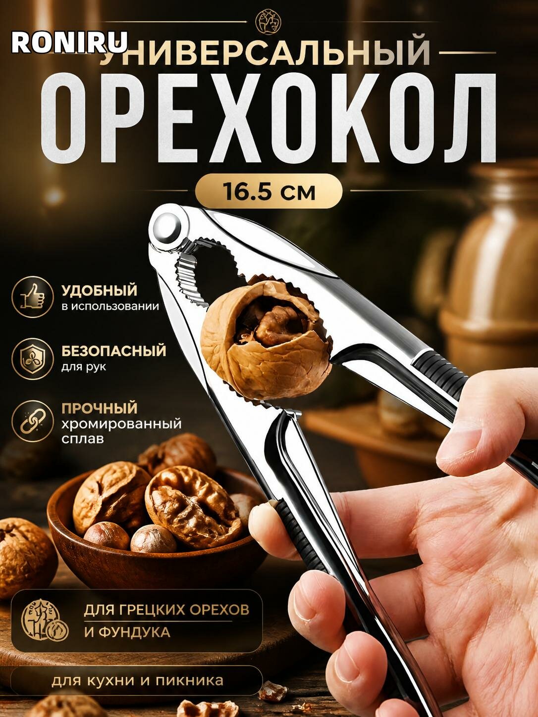 Универсальный орехокол 16.5 см для грецких орехов и фундука — хромированный сплав, удобный для кухни и пикника