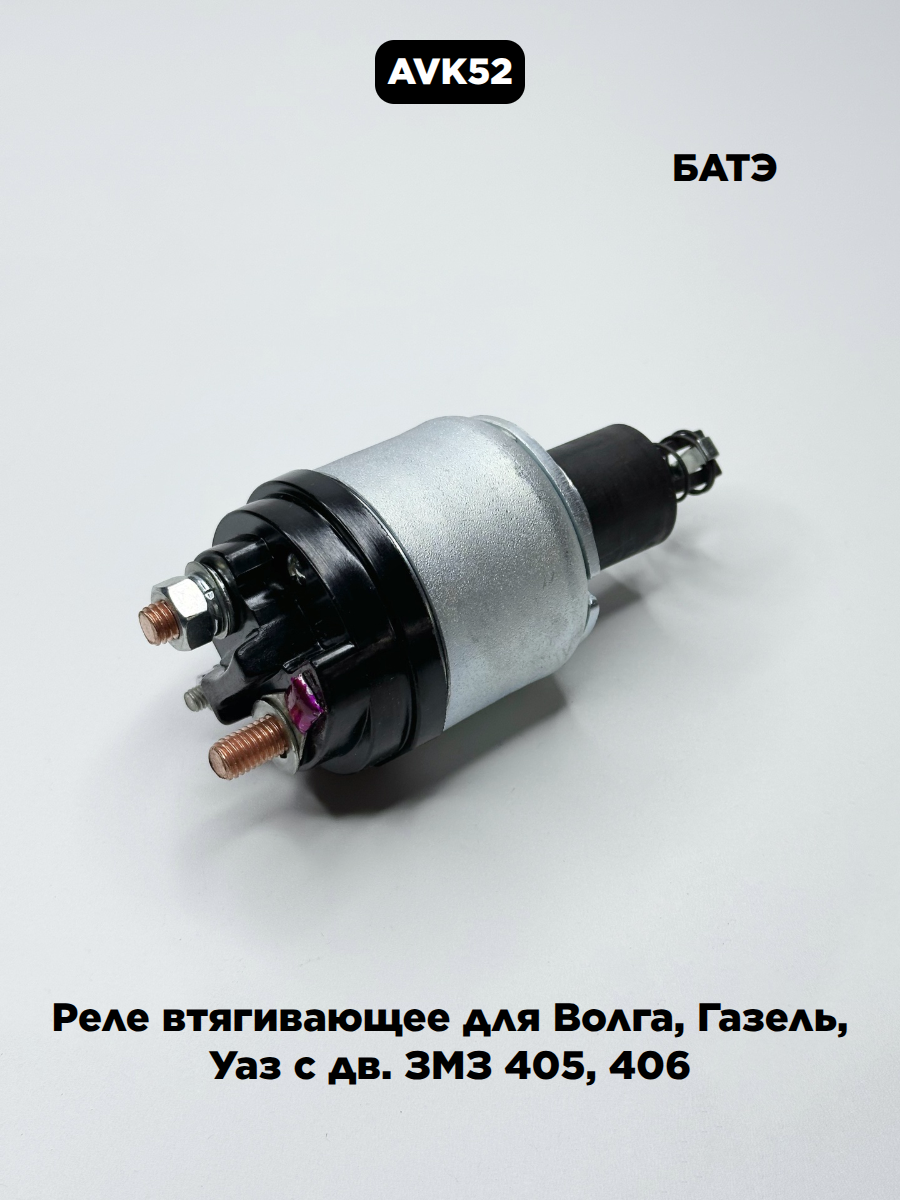 Реле втягивающее для Волга, Газель, Уаз с дв. ЗМЗ 405, 406
