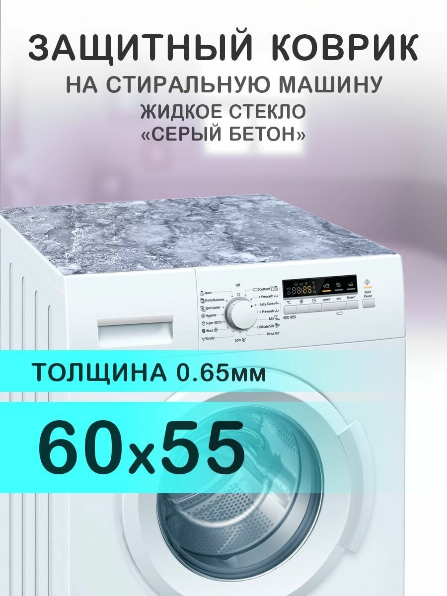 Коврик Серый мрамор / бетон. 0.65 мм. ПВХ с прямыми углами на стиральную машину 60х55 см.