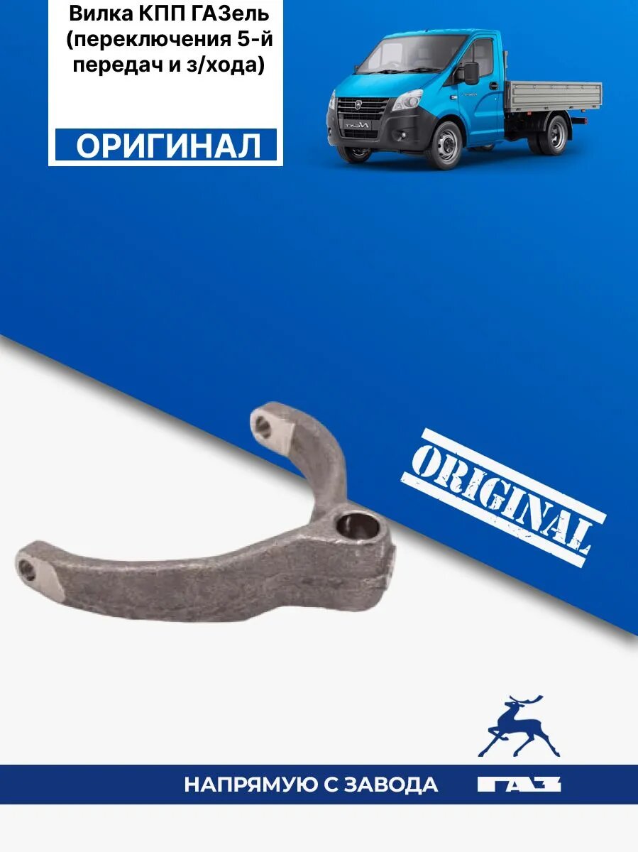 Вилка включения 5-передачи и заднего хода ГАЗель, Волга (ГАЗ оригинал)/3302-1702092-01