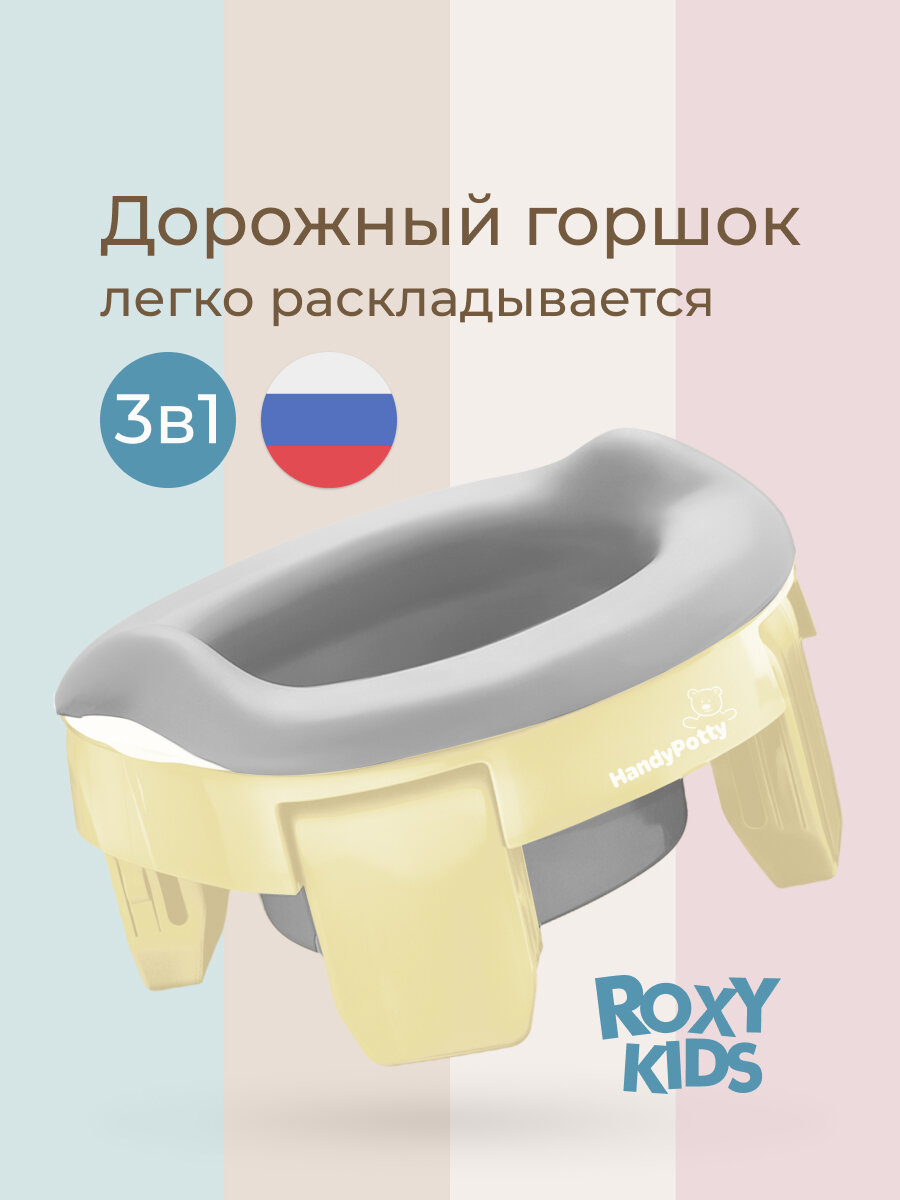 Горшок детский складной дорожный 3в1 для малышей HandyPotty ROXY-KIDS