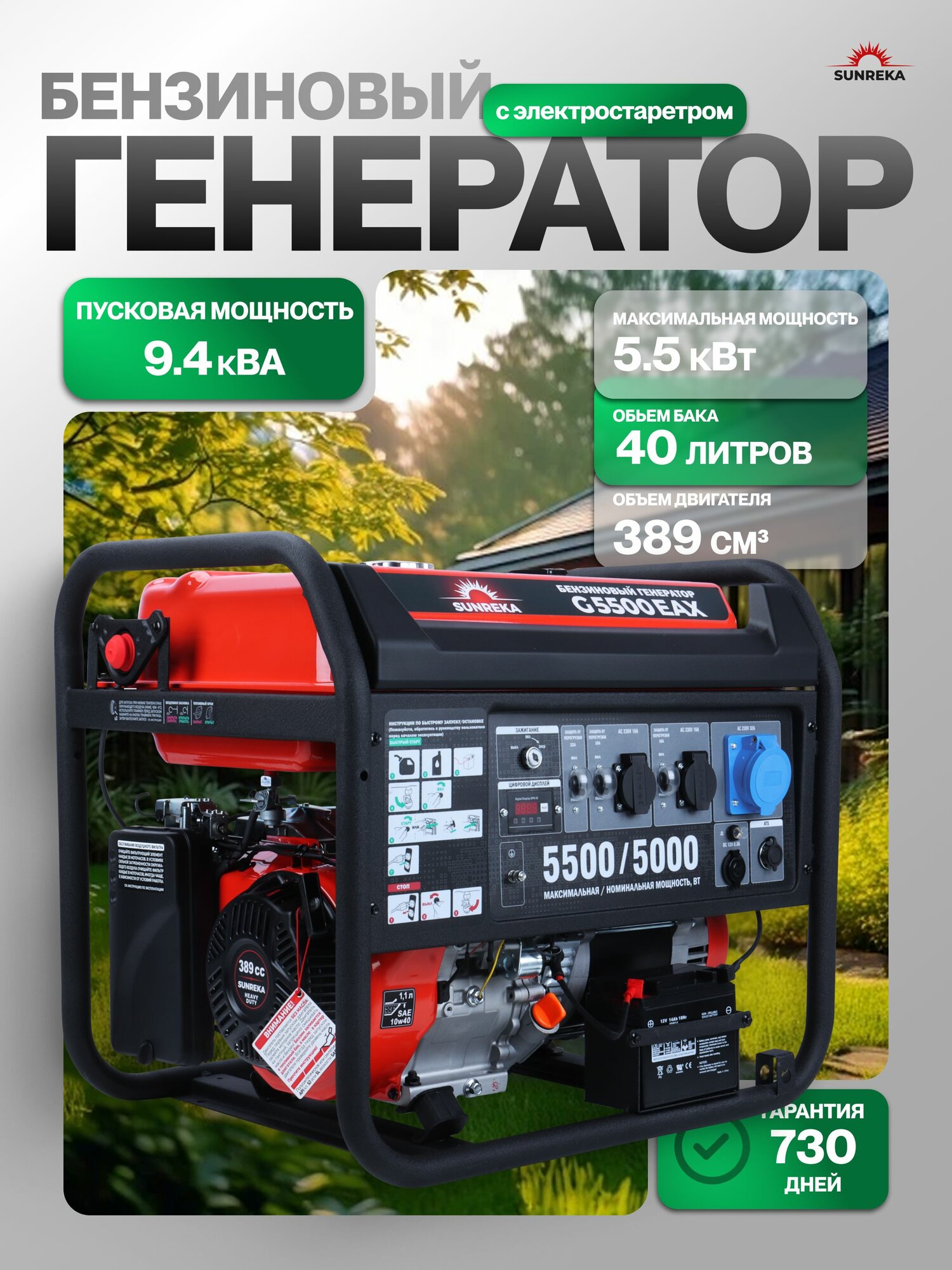 Генератор бензиновый SUNREKA G5500ЕАX (5.5 кВт) 87 кг электрогенератор