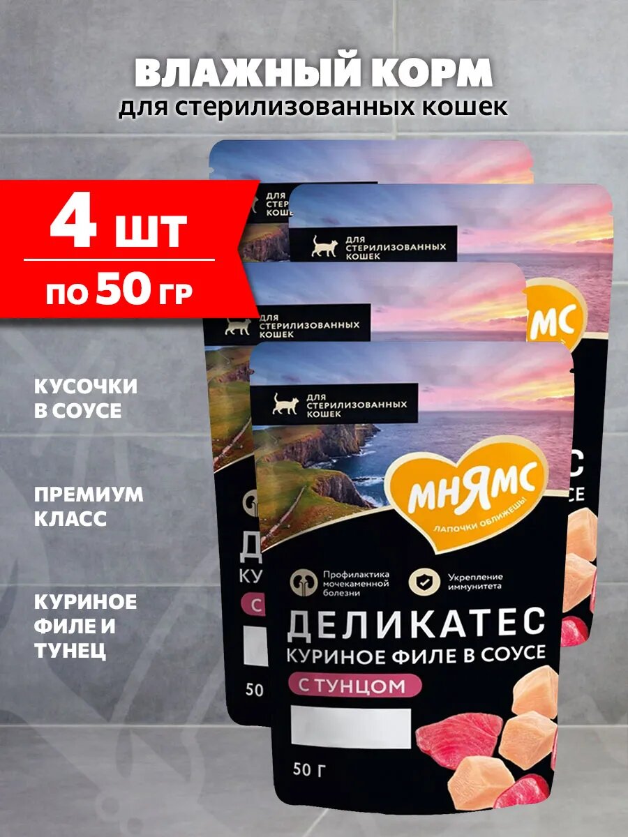 Корм влажный Мнямс Деликатес для стерилизованных кошек и кастрированных котов, куриное филе, тунец, 50 г х 4 шт