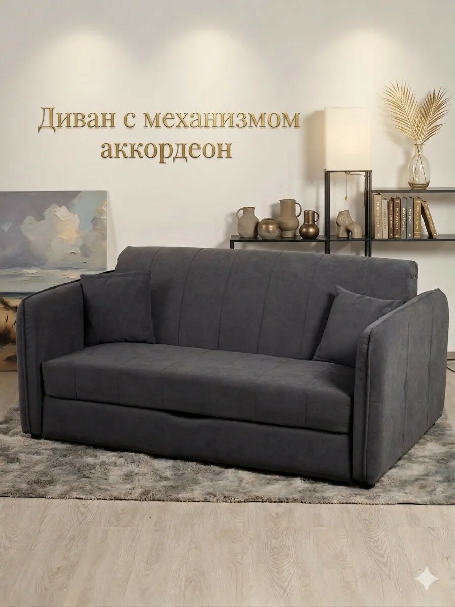 Диван раскладной двухспальный механизм аккордеон БНП , 180х110х85 в темно-сером велюре