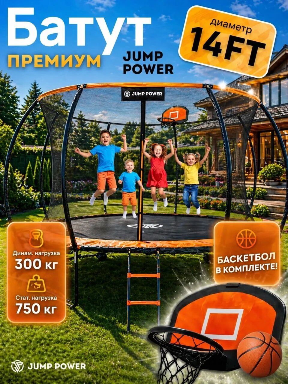 Батут каркасный с сеткой Jump Power 14ft 427см Оранжевый с баскетбольным кольцом