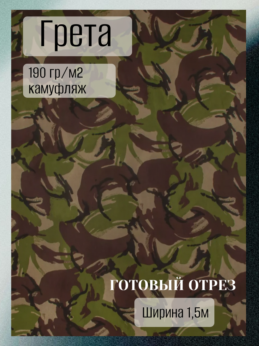 Ткань для спецодежды Грета камуфляж кукла. Готовый отрез 3*1,5 м.