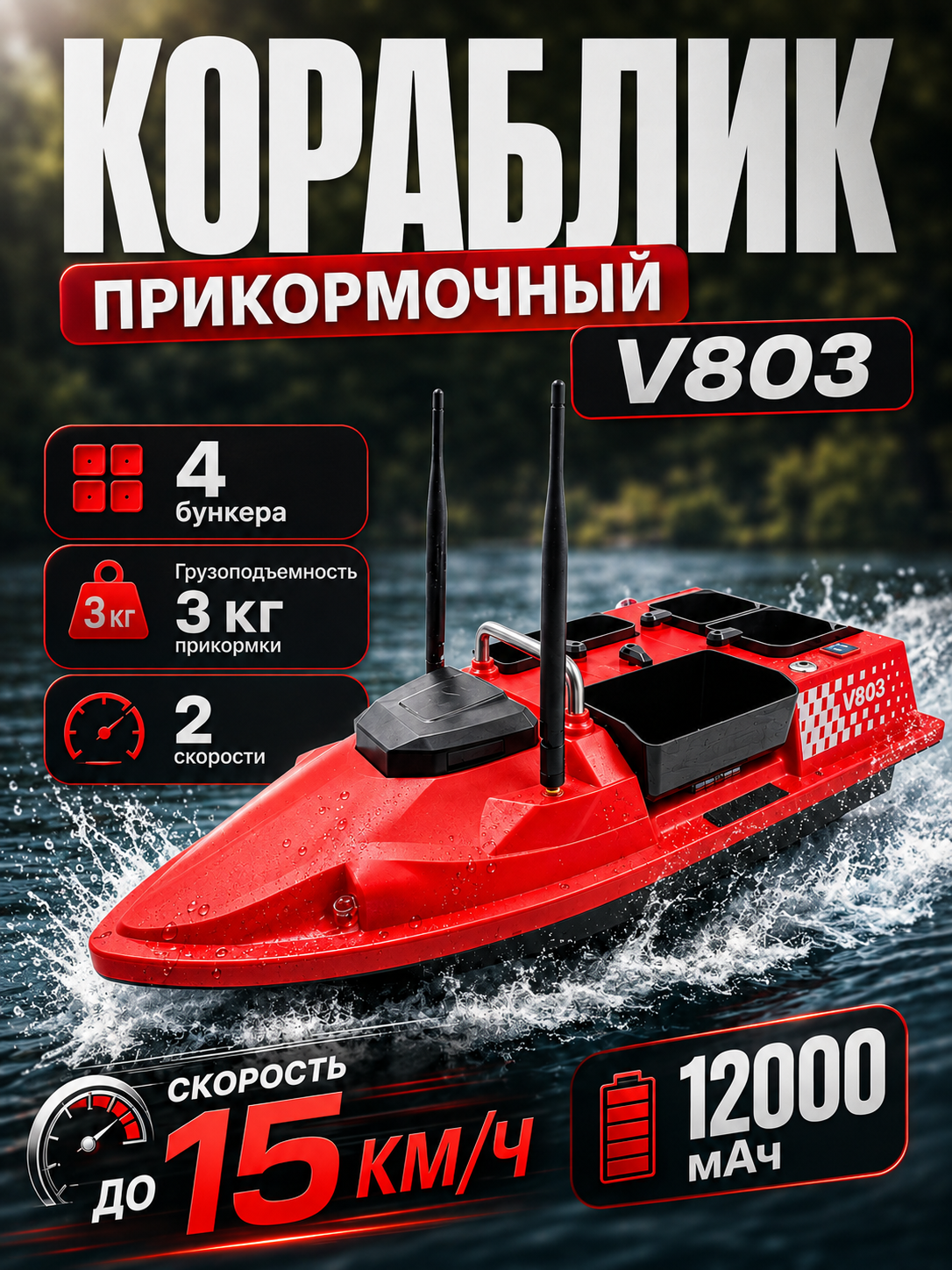 Прикормочный кораблик для рыбалки V803 двухскоростной красный