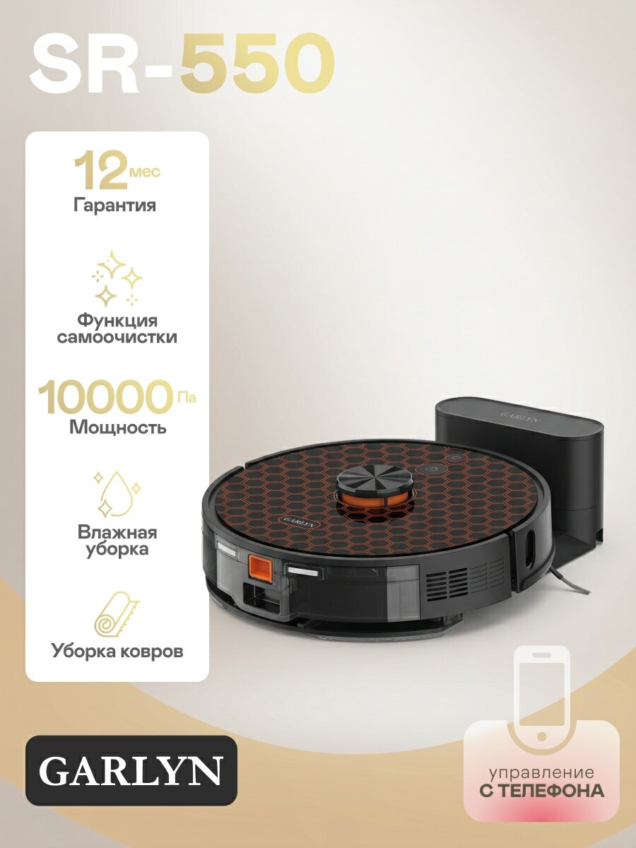 Робот-пылесос GARLYN SR-550, сухая и влажная уборка, с базой самоочистки, управление со смартфона