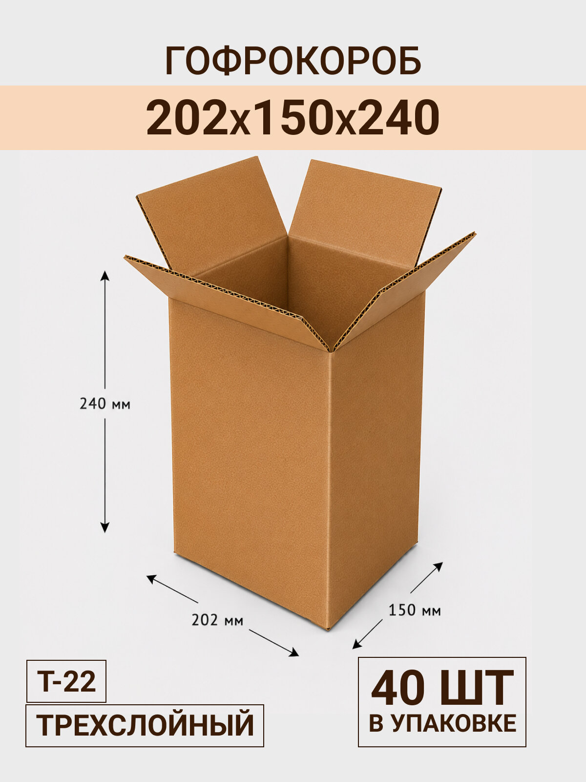 Картонная коробка для хранения, для переезда 202х150х240, без печати Т-22 - 40шт