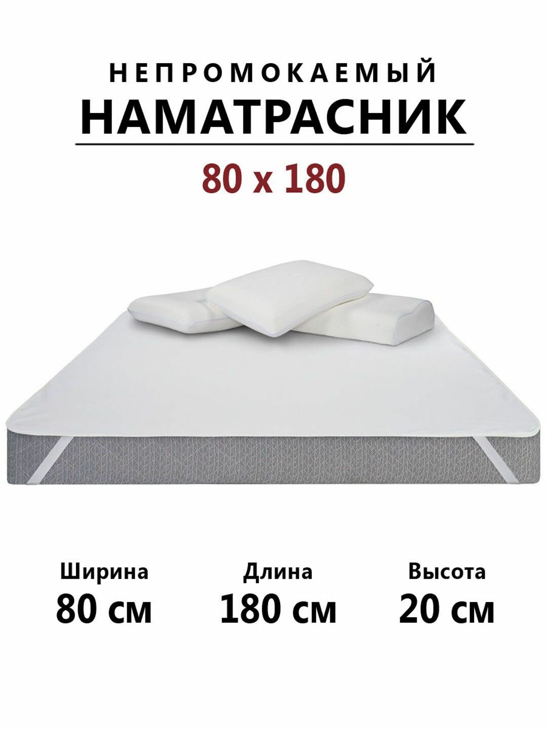 Наматрасник 80х180 непромокаемый с резинками по углам детский, простыня водонепроницаемая непромокаемая, наматрацник защитный односпальный на матрас или диван