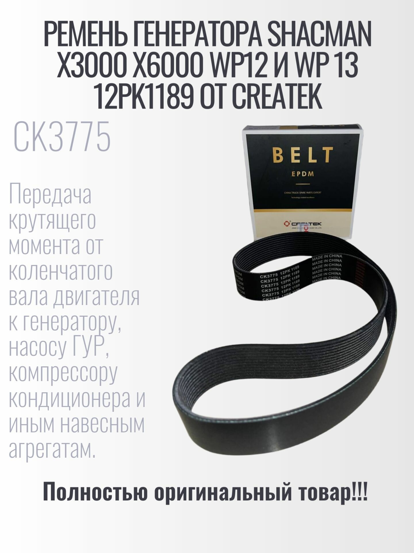 Ремень генератора SHACMAN X3000 X6000 WP12 и WP 13 12PK1189 от CREATEK (CK3775)