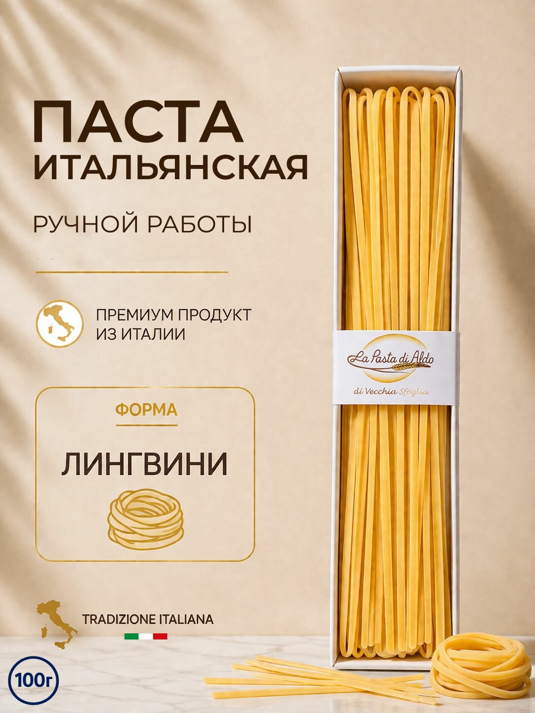 Паста лингвини La Pasta di Aldo, итальянские макароны ресторанного уровня, премиум Италия 100 г