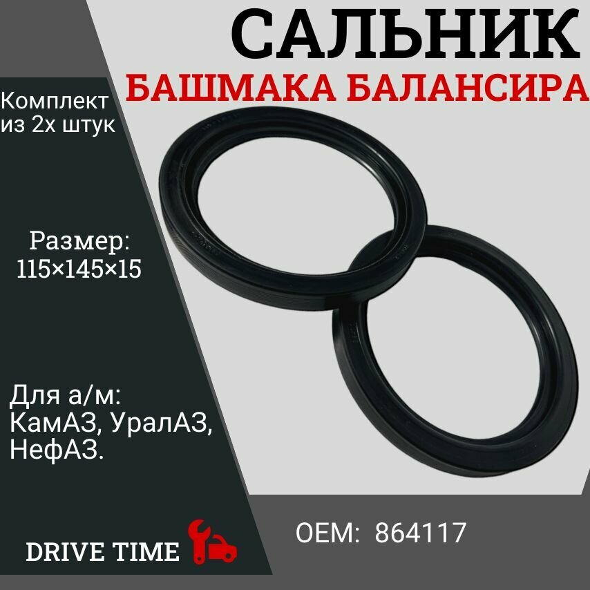 Армированная манжета (сальник) башмака балансира для грузовых автомобилей, в первую очередь КАМАЗ.