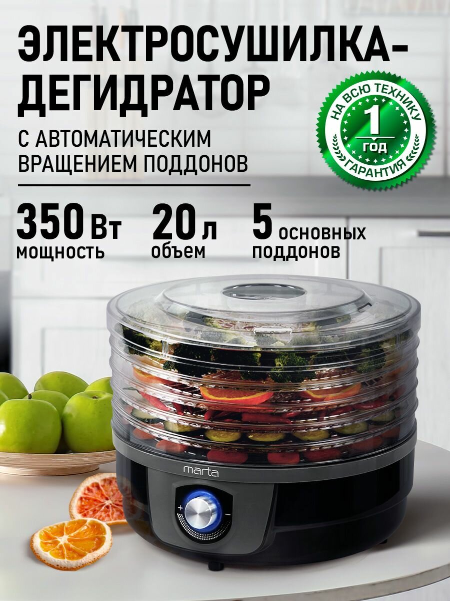 Сушилка для овощей и фруктов MARTA с вращением поддонов, 5 поддонов d 32,5 см, 20 л, черный