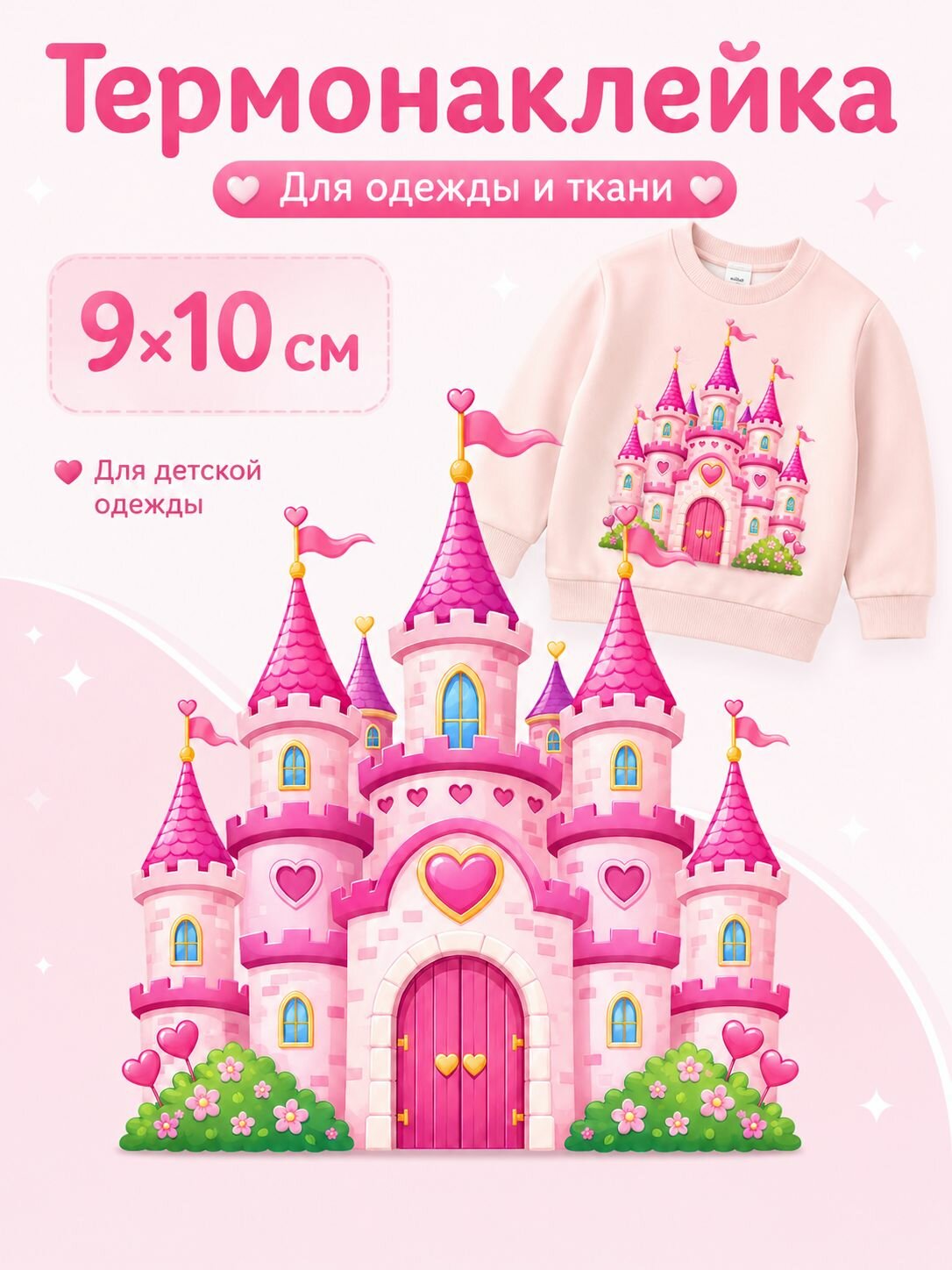 Термонаклейка для детской одежды Розовый замок 9x10 см