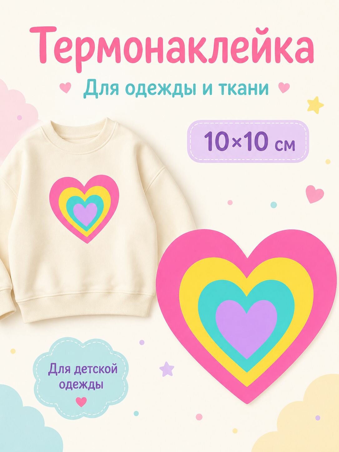 Термонаклейка для детской одежды Многослойное сердце 10x10 см