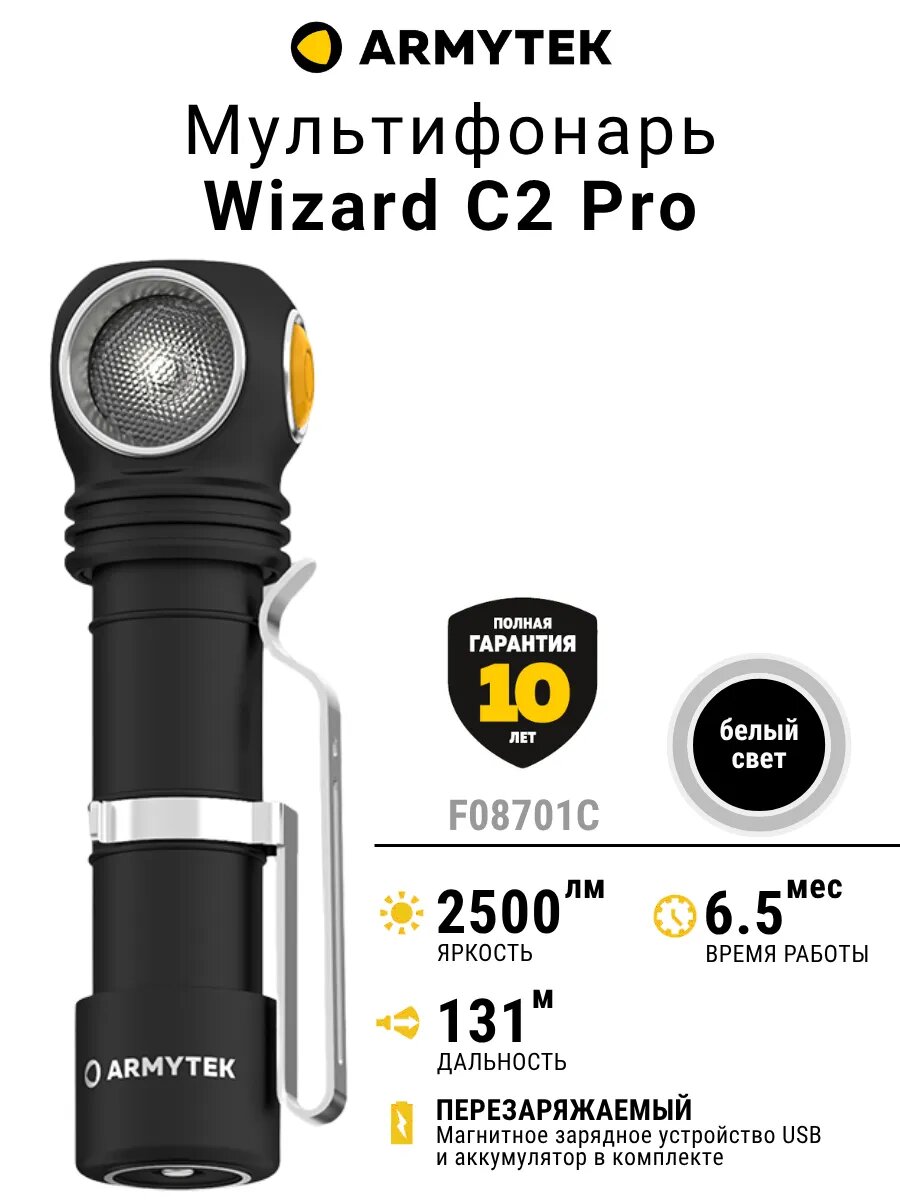 Фонарь налобный ARMYTEK WIZARD C2 PRO MAGNET USB F08701C, Мультифонарь Аккумуляторный Армитек Визард , 12 режимов , 90 часов работы , влагозащита , 2 500 люмен , Белый свет