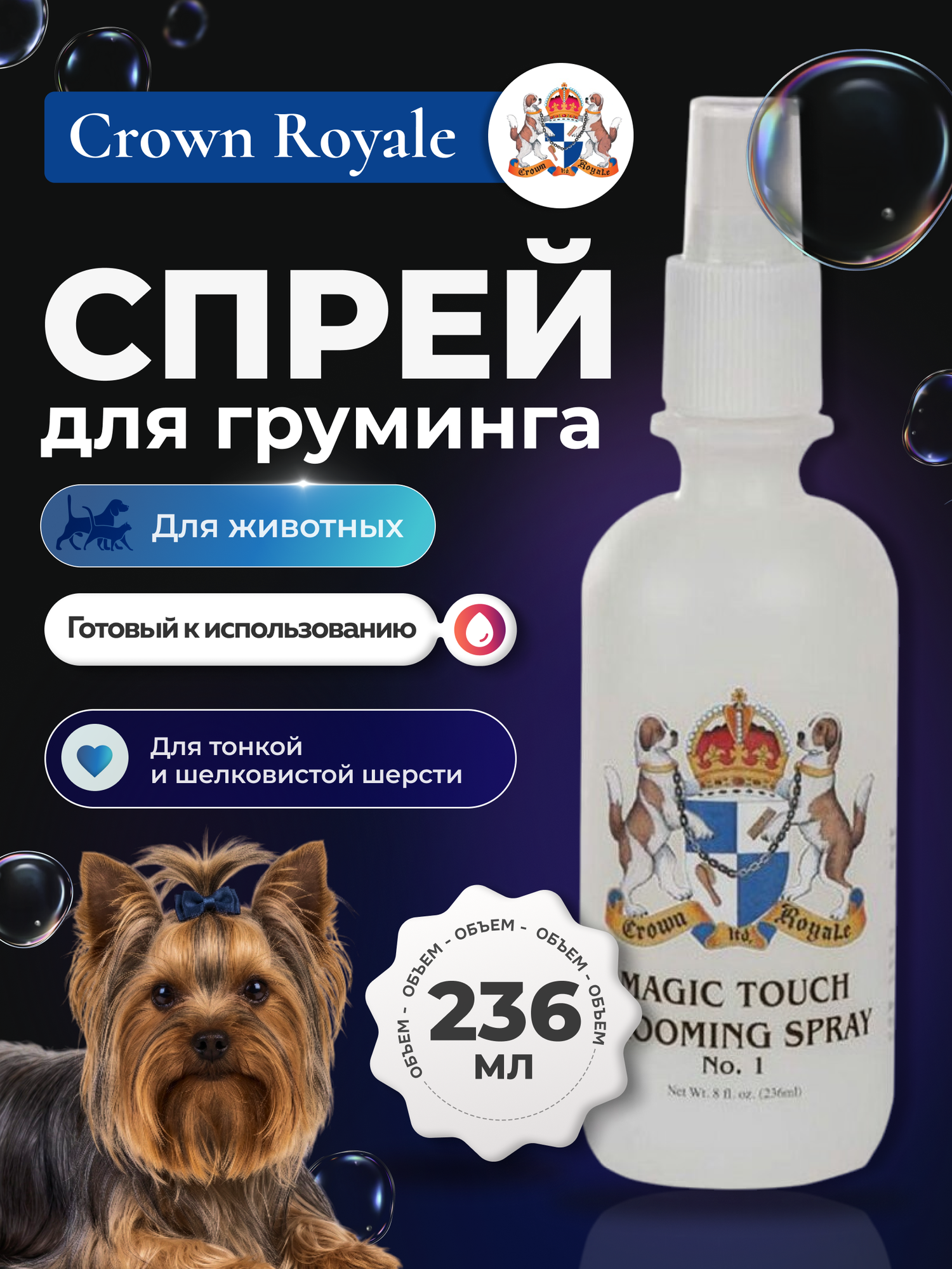 Спрей для собак wikiGROOM Crown Royale, 236мл, любой тип шерсти