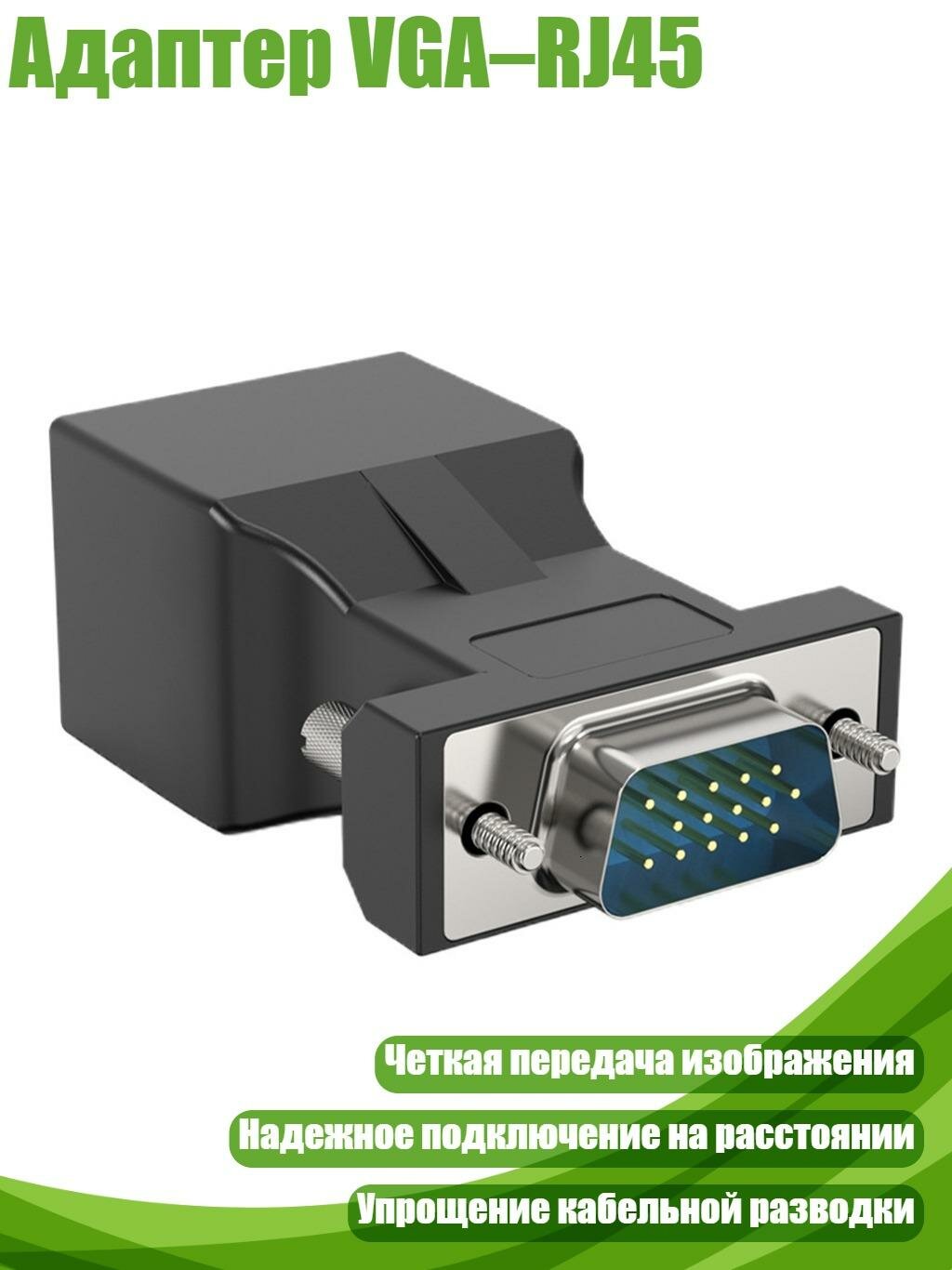 Адаптер VGA–RJ45, Штекерный разъем VGA