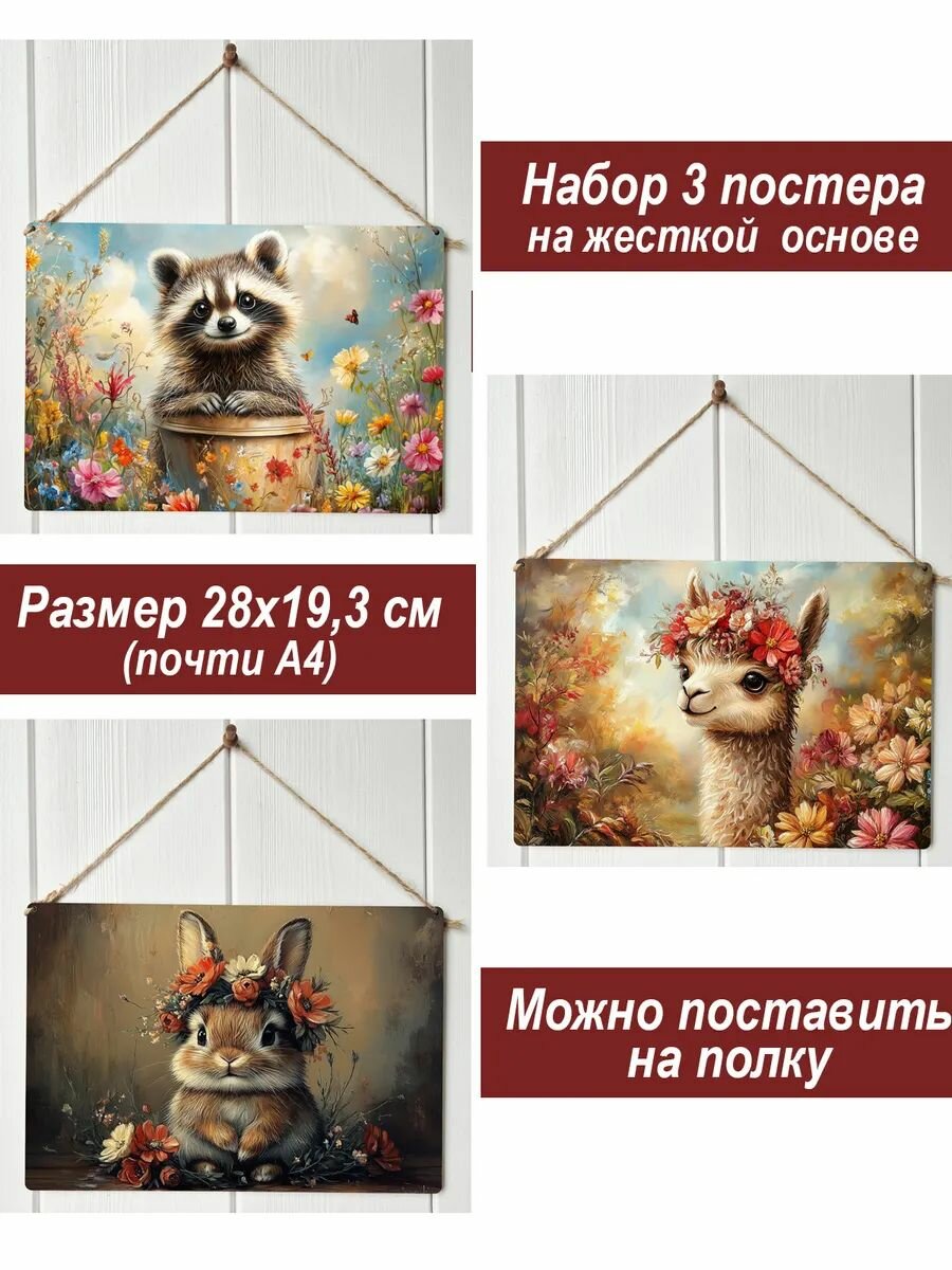 Картина интерьерная на стену, постер на жесткой основе 3 штуки Пушистые создания