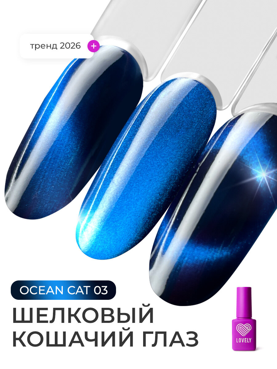 Гель лак кошачий глаз синий OC03