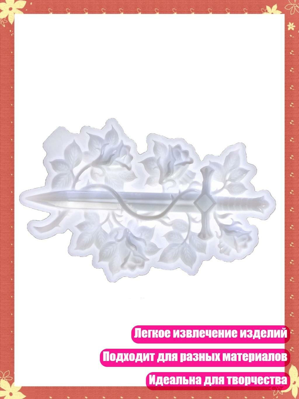 Силиконовая форма для эпоксидной смолы «Розы и мечи»
