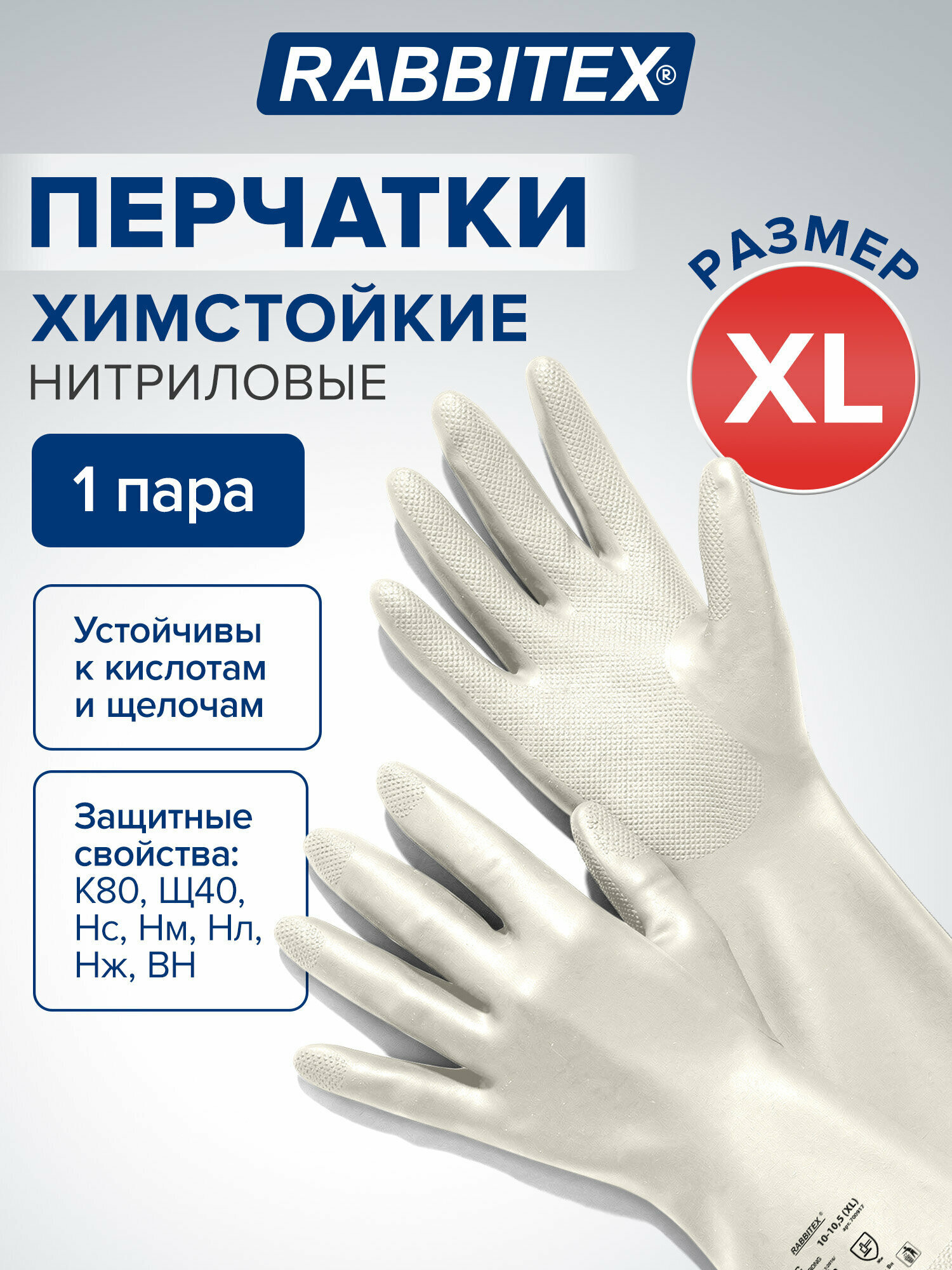 Перчатки нитриловые резиновые хозяйственные, химически устойчивые КЩС прочные, размер XL, белые, Rabbitex, 700917