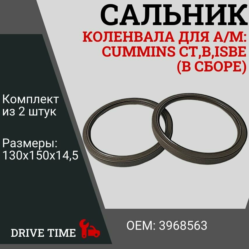 Задний сальник (манжета) коленчатого вала для двигателей Cummins, устанавливаемых на автомобилях КамАЗ, ГАЗ, ПАЗ 2шт