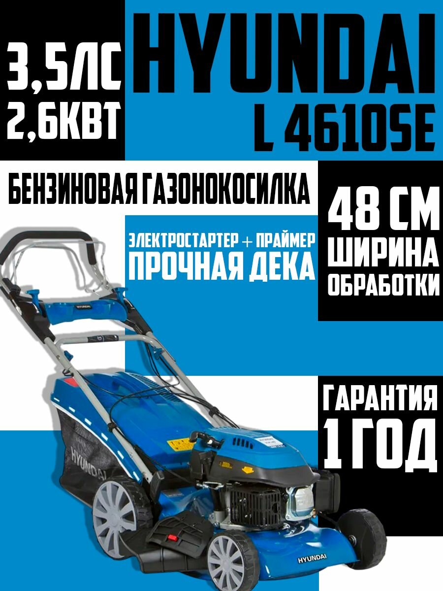 Бензиновая газонокосилка Hyundai L 4610SE самоходная 3,8 л. с, 46 см, электростартер