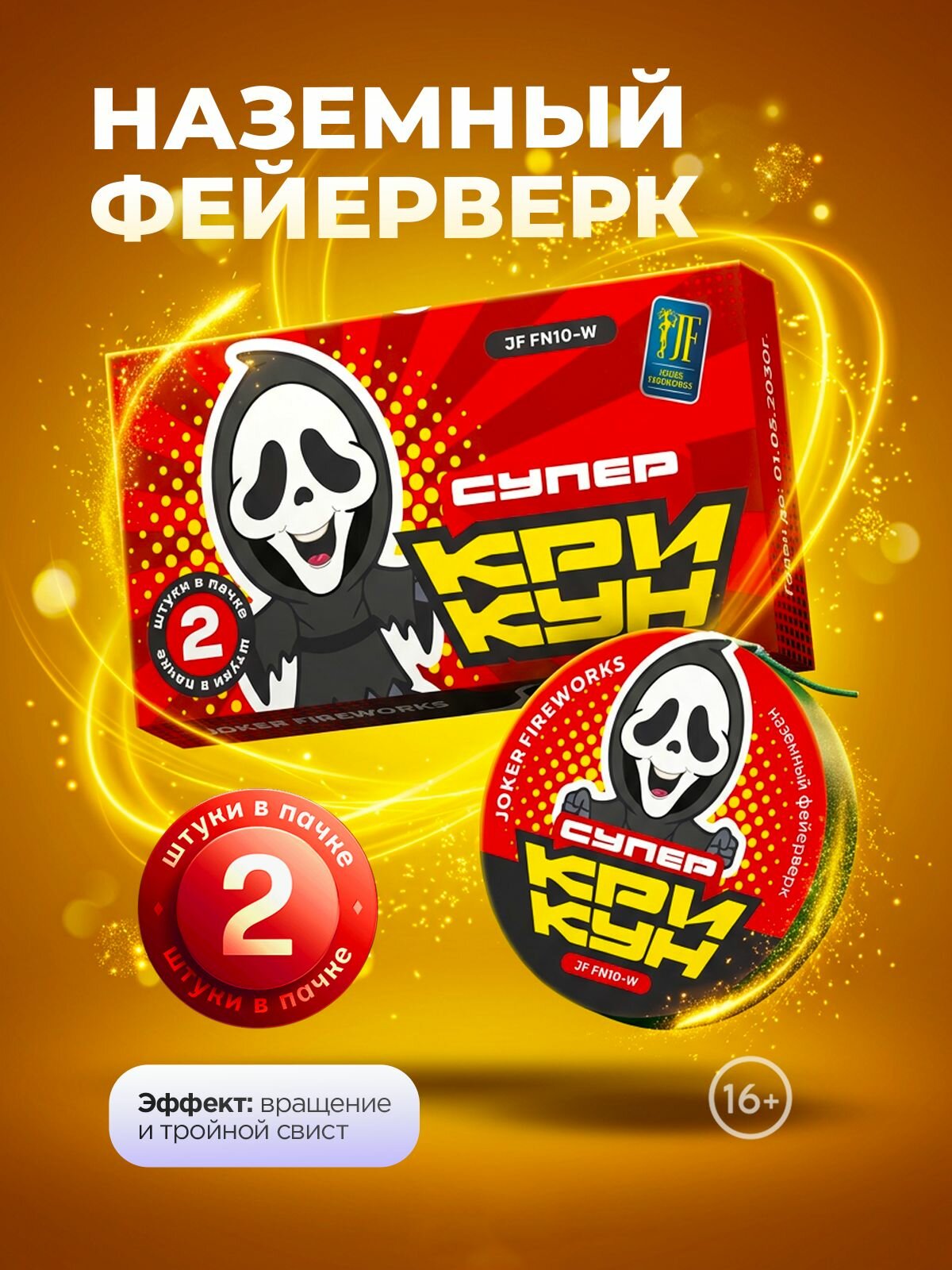 Наземный фейерверк "Супер Крикун" 2 штуки