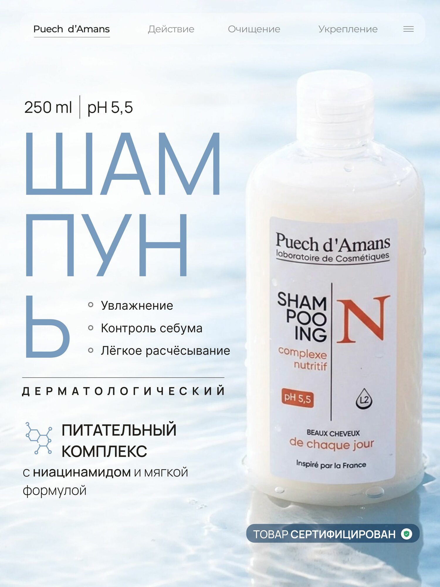 Puech d'Amans Шампунь для волос женский профессиональный, с ниацинамидом, 250 мл