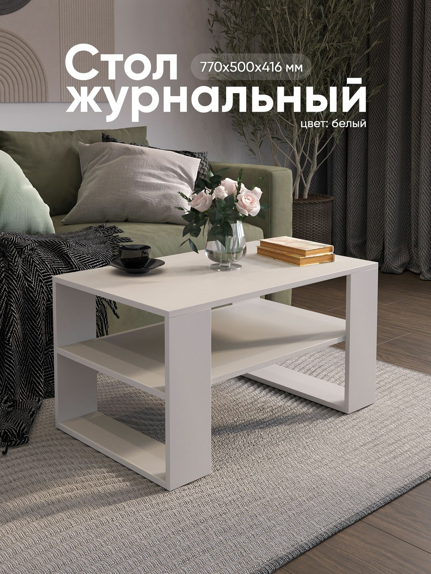 Стол журнальный белый с полкой, придиванный столик в гостиную, 77х50х41.6 см